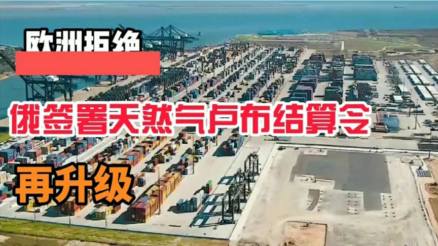 普京签署天然气“卢布结算令”