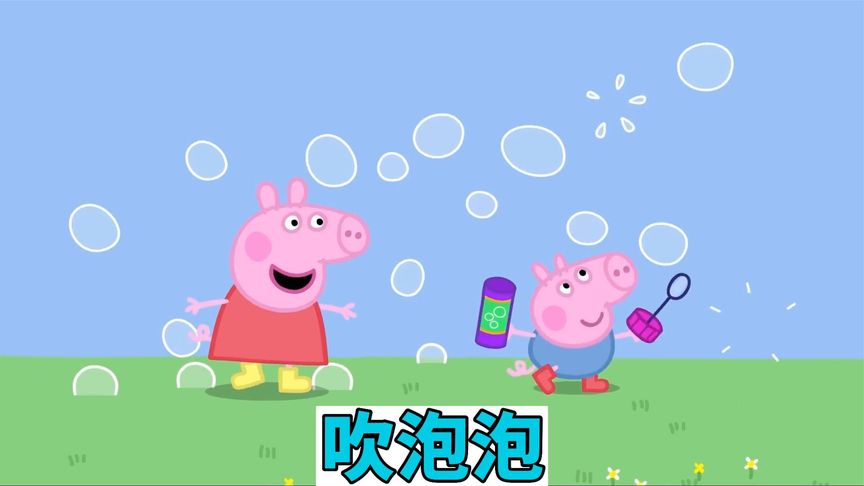 儿童益智动画:猪爸爸教小猪佩奇和乔治学习吹泡泡的技巧