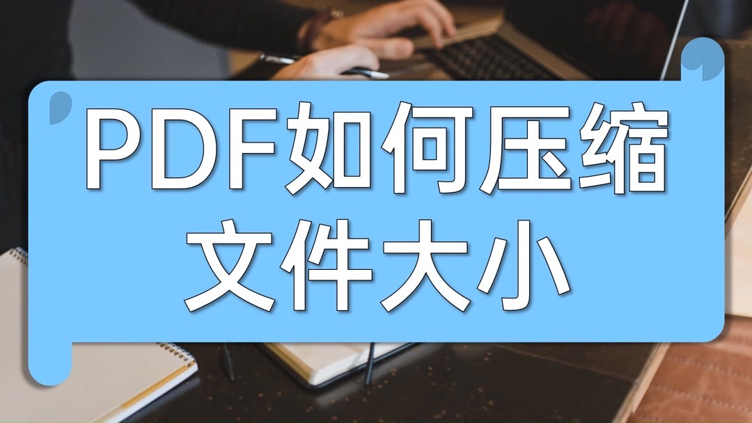 PDF如何压缩文件大小