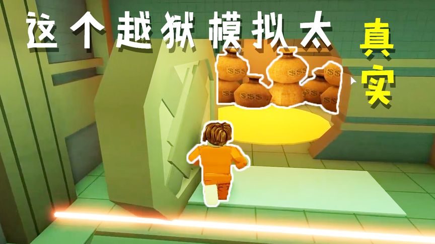 Roblox越狱模拟器:孤军奋战,被警察围堵在金库,这感觉太真实!