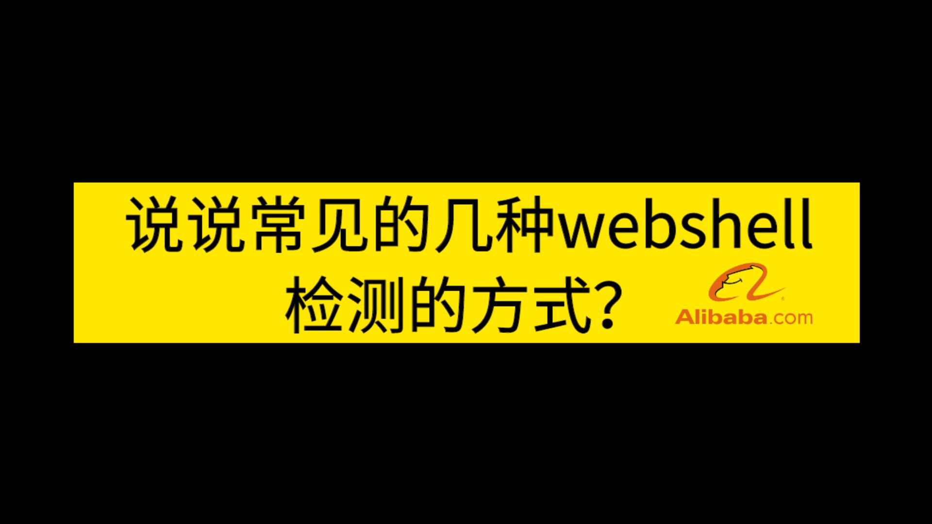 2023网络安全面试题汇总 | 阿里一面:说说常见的几种webshell检测的...