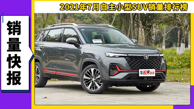 2021年7月自主小型SUV销量排行榜