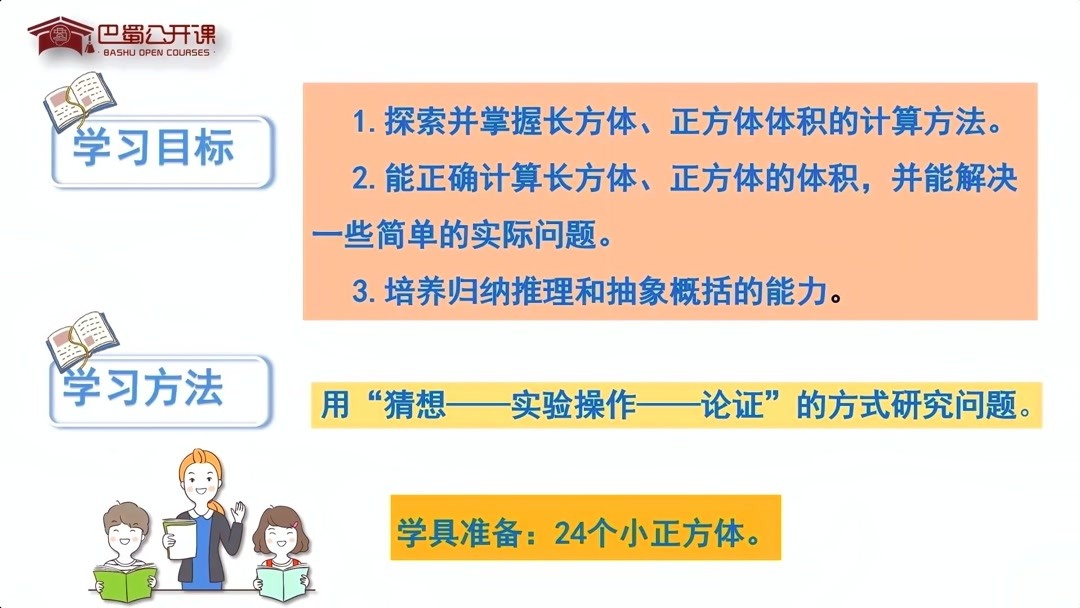 巴蜀公开课《长方体和正方体的体积》