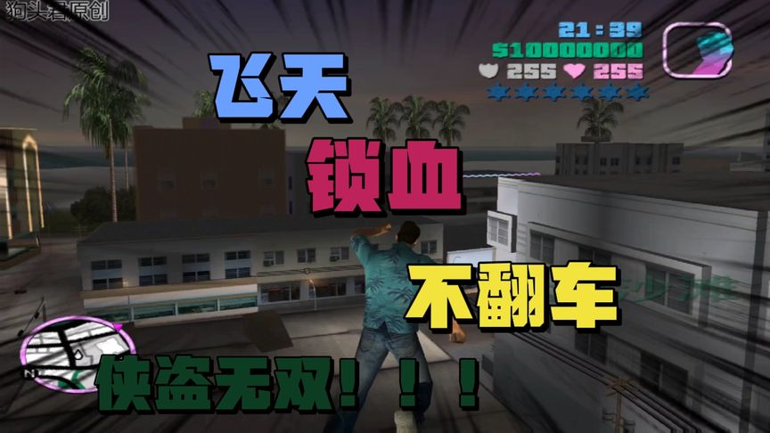罪恶都市:侠盗无双模组,飞天锁血不翻车,要多爽有多爽!