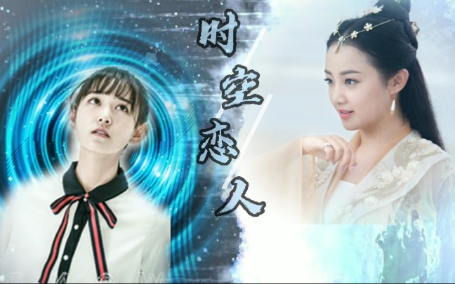 ...×吴佳怡 平行世界‖穿越‖身处不同时空的两个人会有怎样的相遇