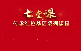 红色七堂课:信仰火把 永不熄灭