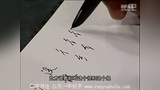 行书硬笔书法视频