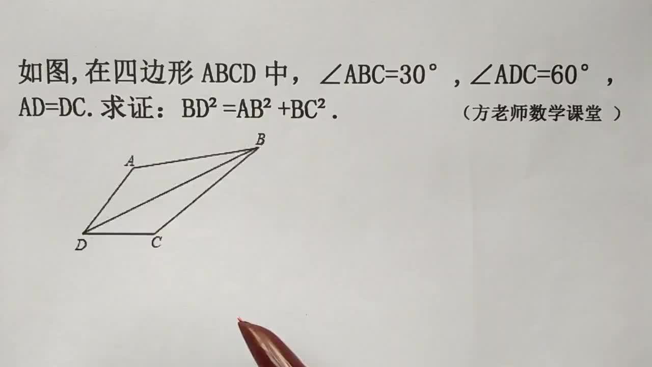 八年级数学:求证BD²=AB²+BC²?怎么添加辅助线?勾股定理考题