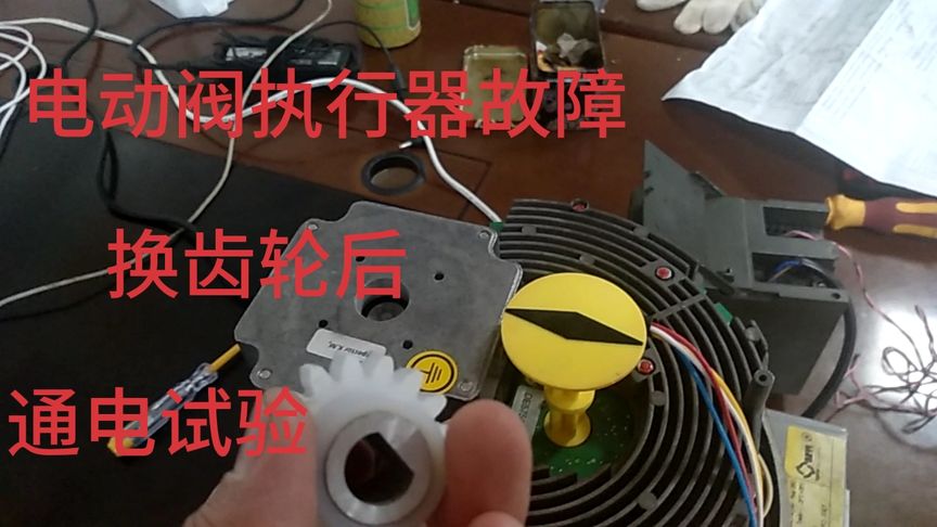 消防水池进水电动阀执行器齿轮磨坏,更换后修理室验证呱呱叫