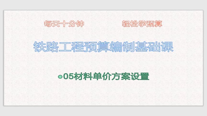 06铁路预算基础_材料单价方案2,价格导入导出,我太南了!