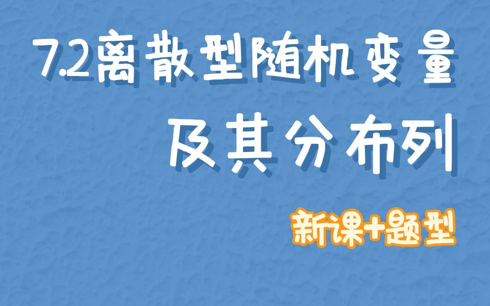 7.2离散型随机变量及其分布列 新课+题型