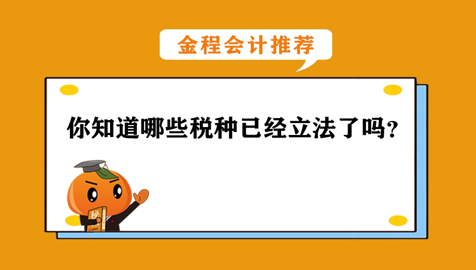你知道哪些税种已经立法了吗