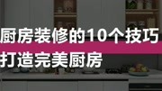 掌握厨房装修的10个技巧打造完美厨房!