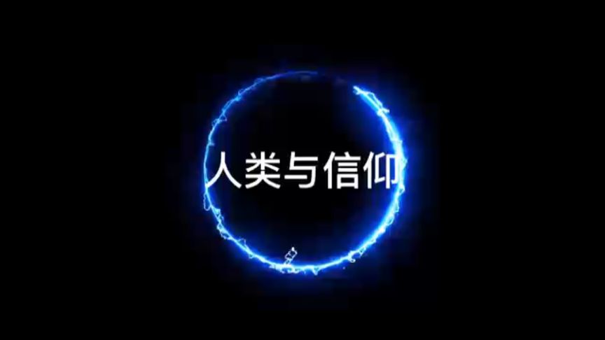 宇宙传之人类与信仰