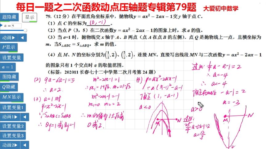 大爱初中数学:每日一题之二次函数动点压轴题专辑第79题