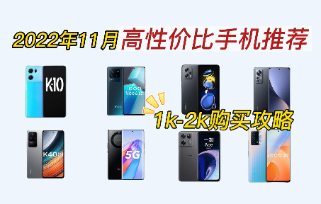 【建议收藏】2022年11月1000-2000元高性价比手机推荐值得购买的...