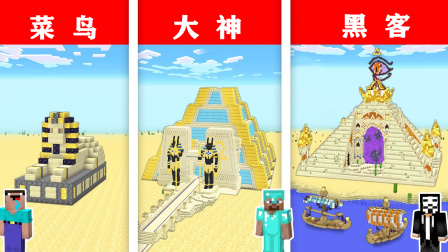 我的世界游戏:比赛建筑埃及金字塔模型