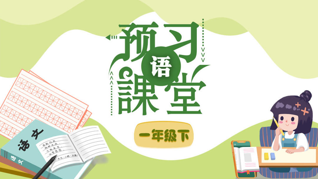 【一年级语文下】课文20 咕咚