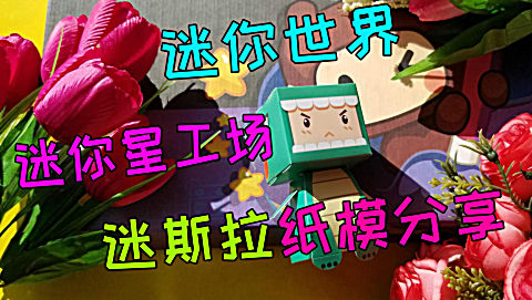 迷你世界迷斯拉纸模拼装分享, 你觉得哪里最难拼装? 肯定是这里了