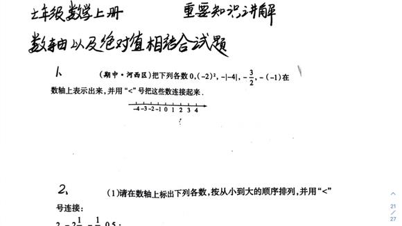 七年级数学上册 数轴和绝对值综合试题讲解