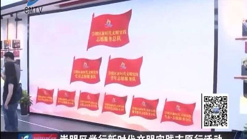 崇明区举行新时代文明实践志愿行活动