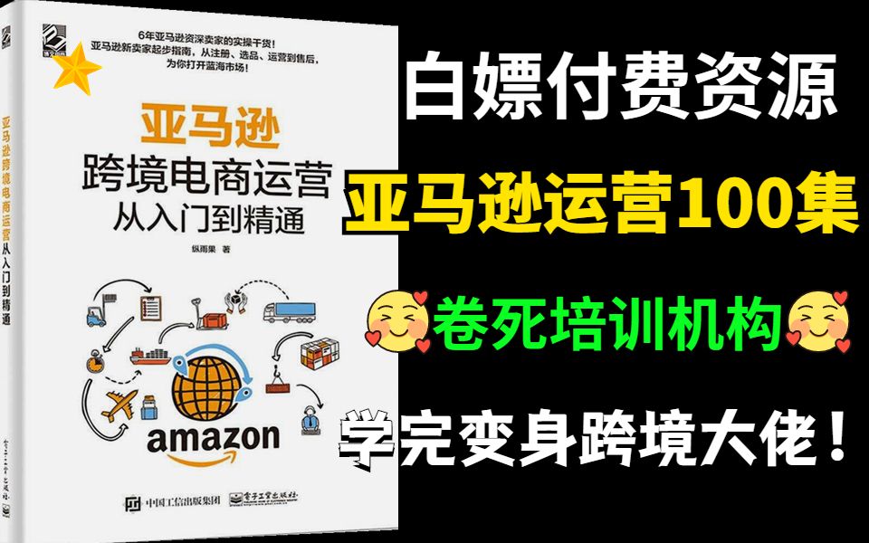 ...!价值26800《跨境电商亚马逊运营教程》零基础亚马逊运营课程合集,...