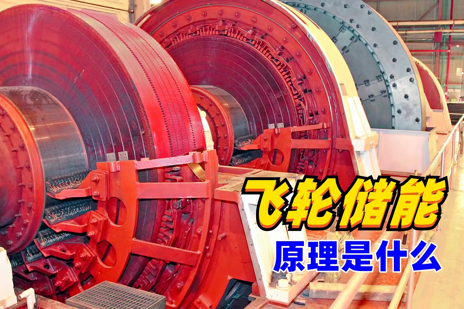 飞轮具有蓄能器的作用