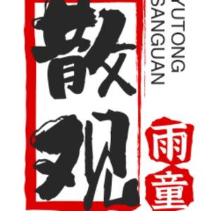 散观雨童 