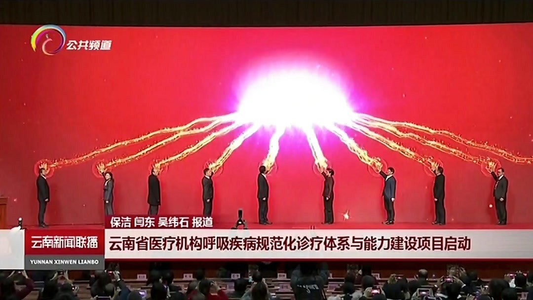 云南省医疗机构呼吸疾病规范化诊疗体系与能力建设项目启动