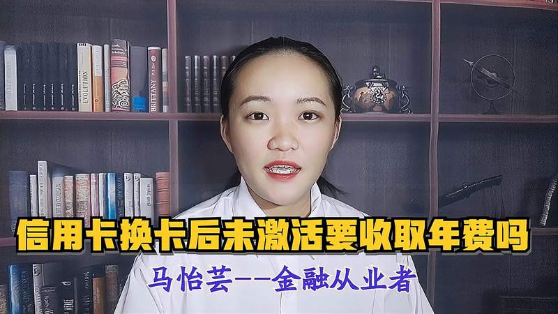 信用卡换卡后未激活要收取年费吗