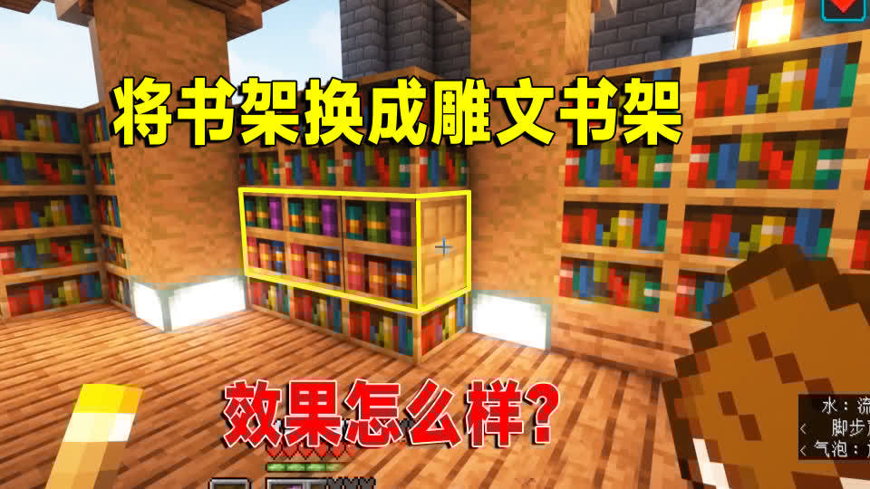 我的世界1.20联机96:大家让我把书架换成雕文书架,效果你想不到