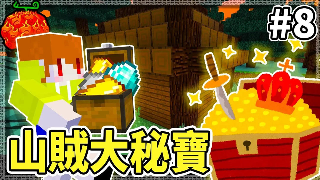 我的世界茶杯:海贼王生存模,山贼的隐藏基地