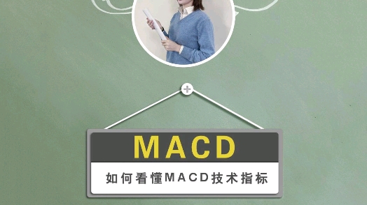 如何看懂MACD技术指标篇① #大盘#指数#技术指标#股票 #技术分析