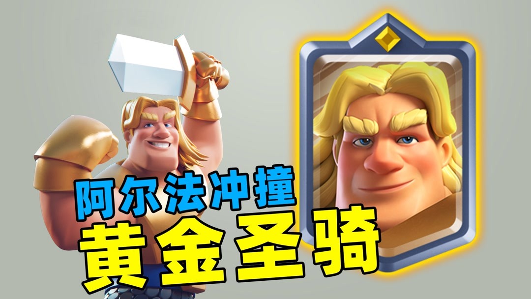 皇室战争:新英雄卡黄金圣骑,4费战士适合什么卡组