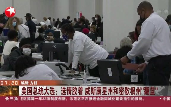 美国总统大选选情胶着,威斯康星州和密歇根州“翻蓝”,拜登继续领先