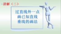 微课:过一点画已知直线的垂线