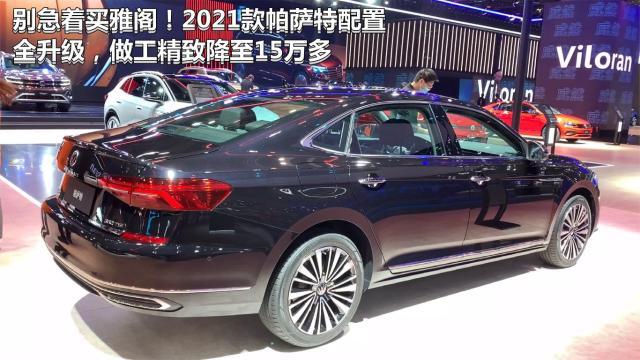别急着买雅阁!2021款帕萨特配置全升级,做工精致降至15万多