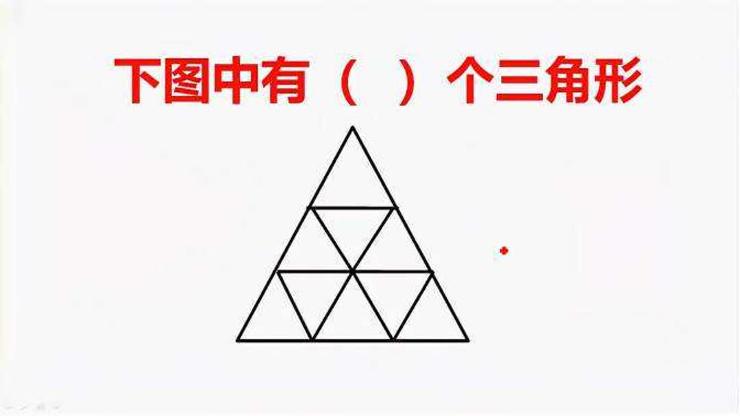 三年级:图中一共多少个三角形?千万别乱数,找对方法很简单