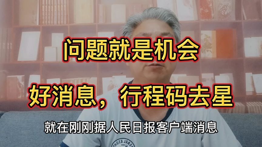 问题就是机会:好消息,行程码去星@人民日报