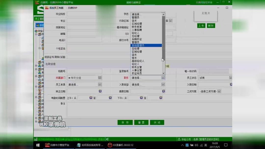【扫房ERP】第14期人力资源:如何添加系统账号