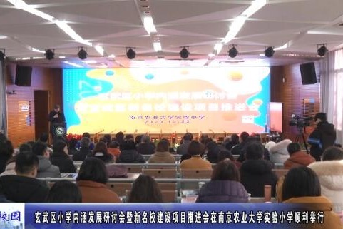 动态丨玄武区小学内涵发展研讨会在南京农业大学实验小学顺利举行