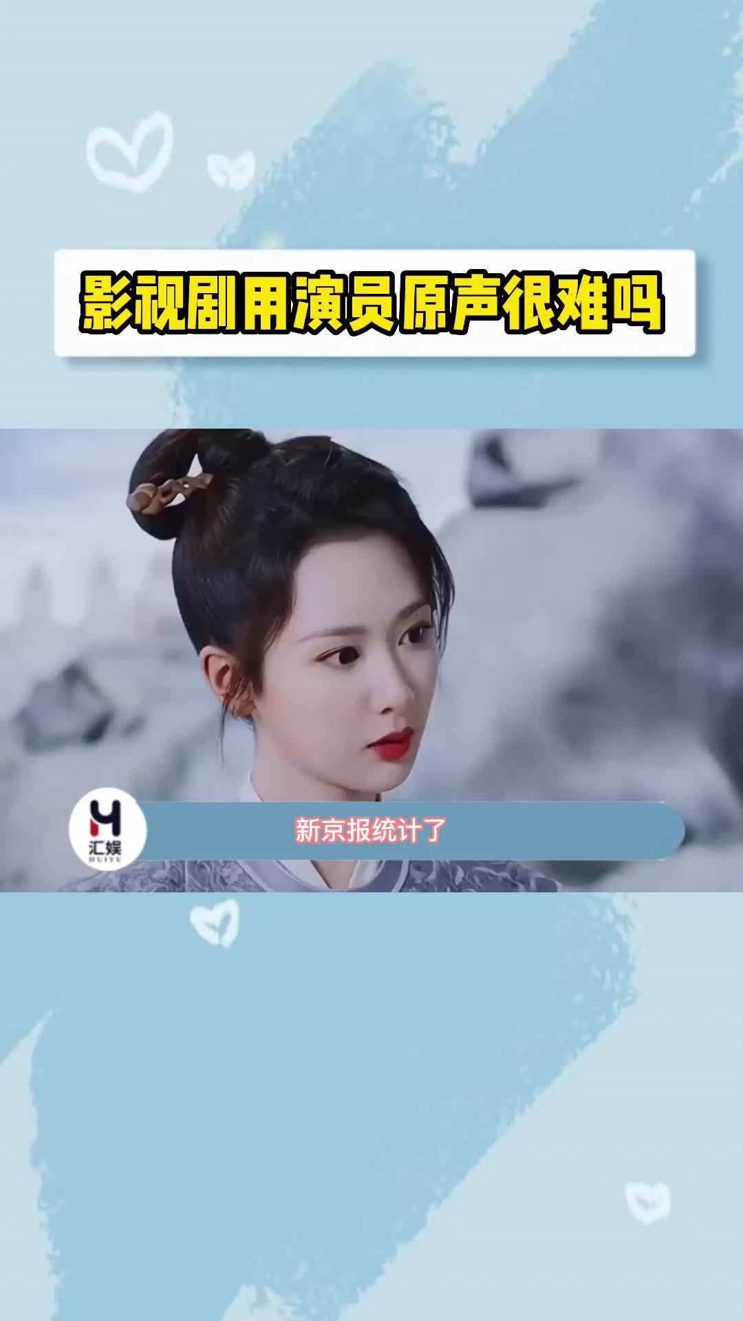 新京报统计了32位热门影视剧演员的原声与配音比例有: