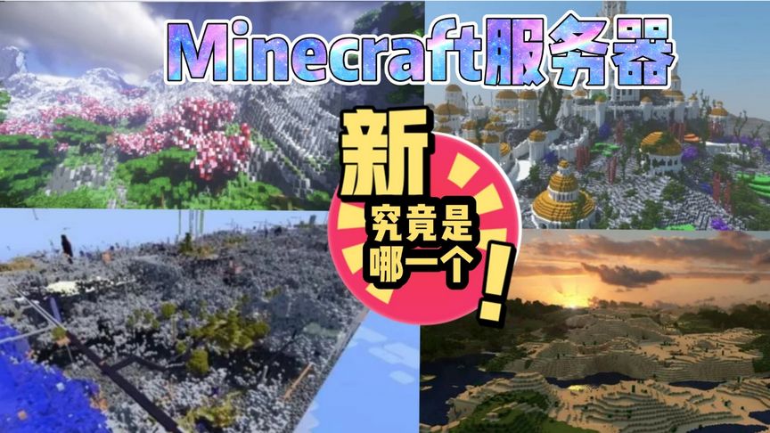 我的世界40人服务器推荐(手机版)