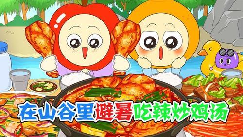 美食动画:在山谷里避暑吃辣炒鸡汤,比起彩虹屁享受美食更首要