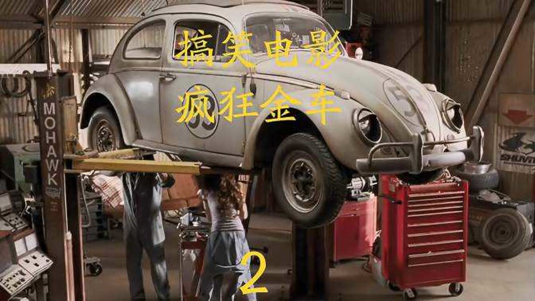 疯狂搞笑汽车视频,疯狂金车