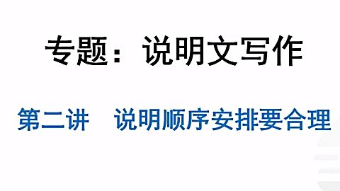 初中语文作文—说明文写作 第2集说明顺序安排要合理