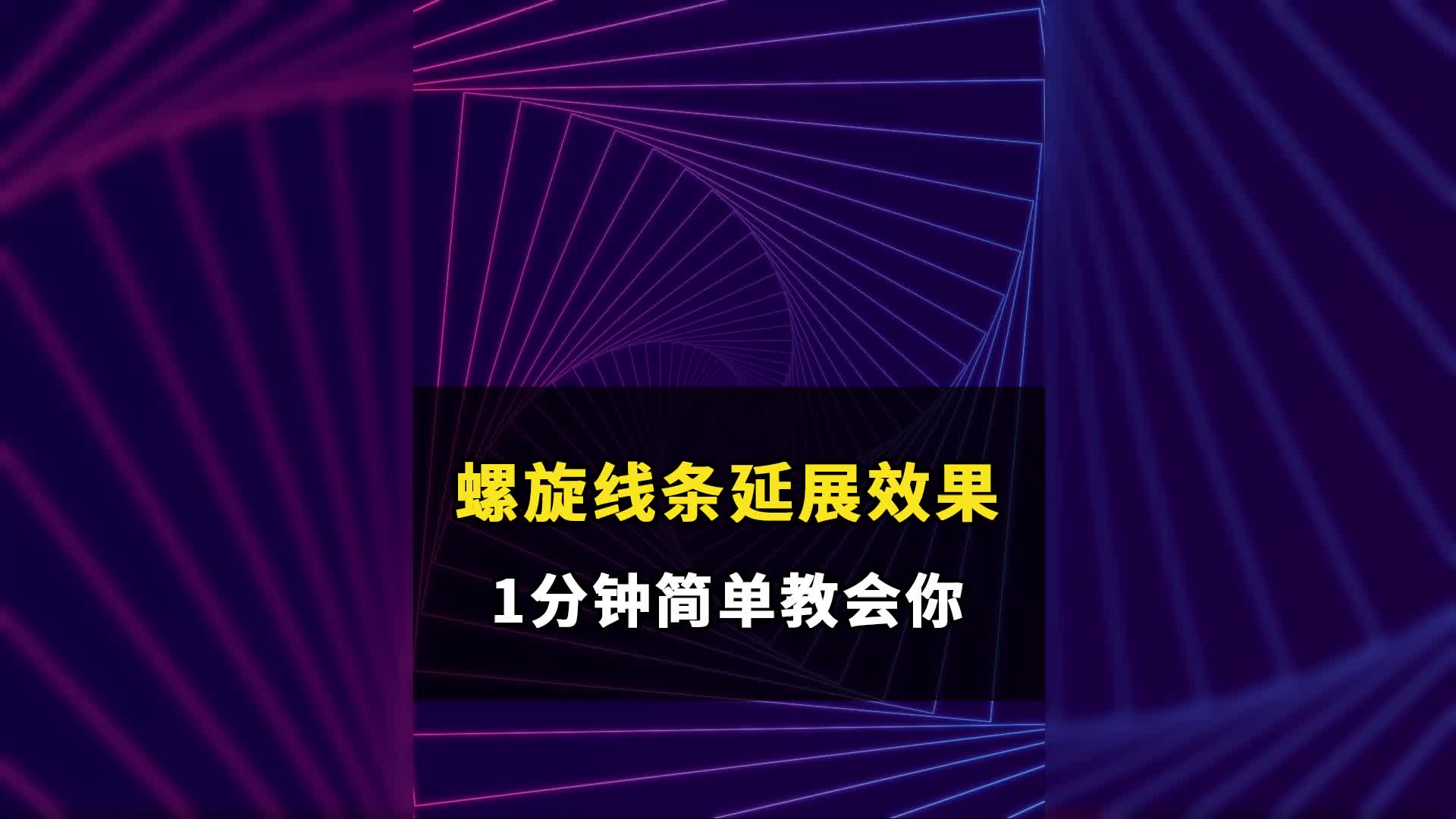 【AE特效教程】今天教同学们做螺旋线条动画