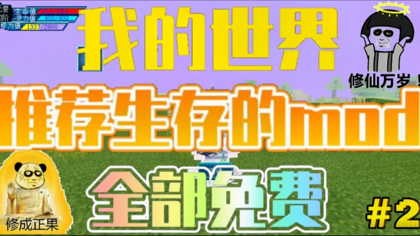 我的世界模组推荐:我于修仙,谁人敢拦!(模组全免费!)