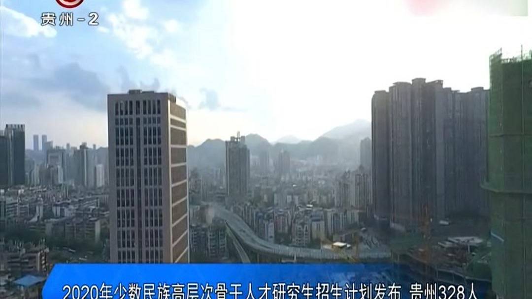 2020年少数民族高层次骨干人才研究生招生计划发布 贵州328人