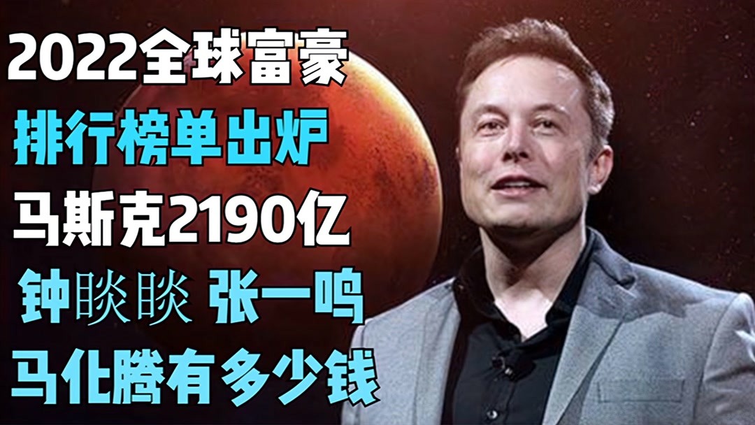 2022全球富豪排行榜,马斯克2190亿美元,钟睒睒张一鸣马化腾多少